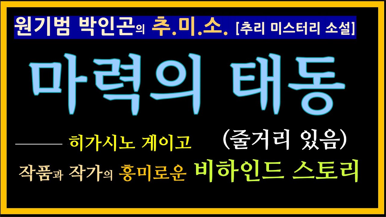 줄거리 비하인드 스토리 원기범 박인곤의 추미소 마력의 태동 히가시노 게이고 추리 미스터리 소설 작품 소개 작가 소개 전문 팟캐스트 Youtube
