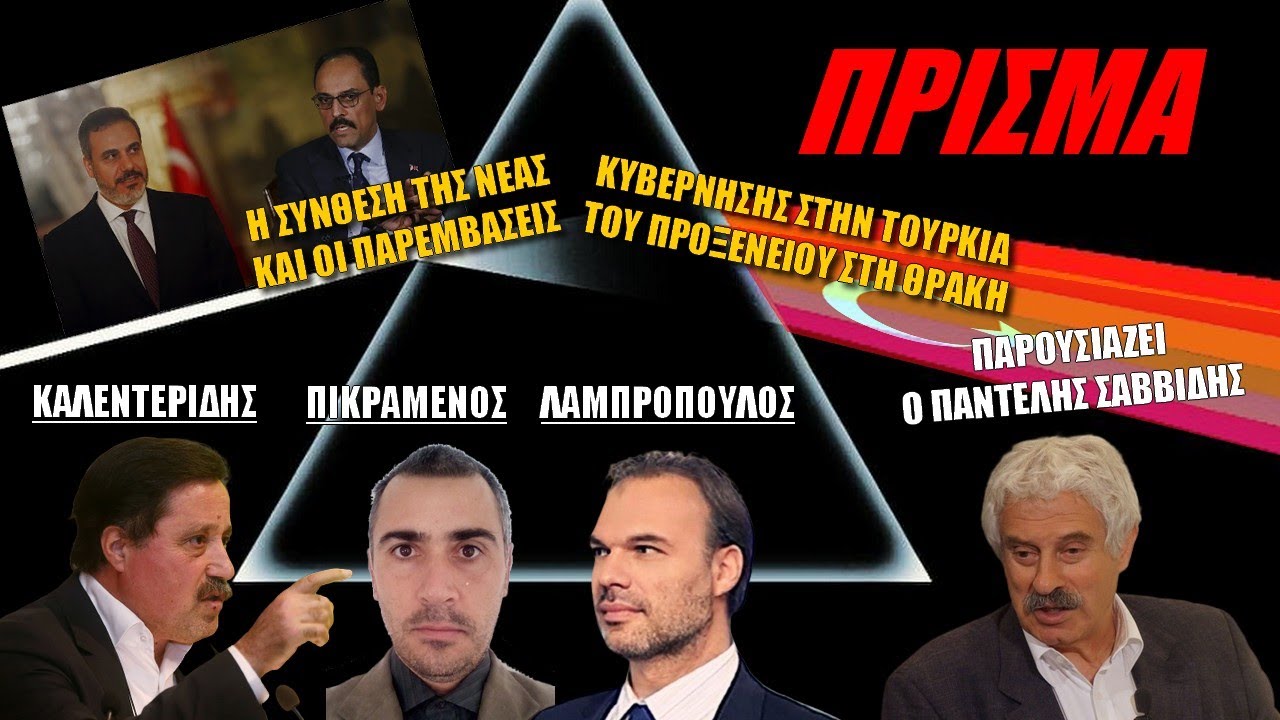 Τα... τουρκικά φιντάνια και τα φοβικά σύνδρομα της Τουρκίας - YouTube
