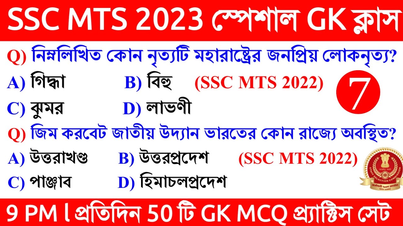 🔥SSC MTS Exam 2023 GK Class 07 || SSC MTS Previous Year GK 2022 in ...