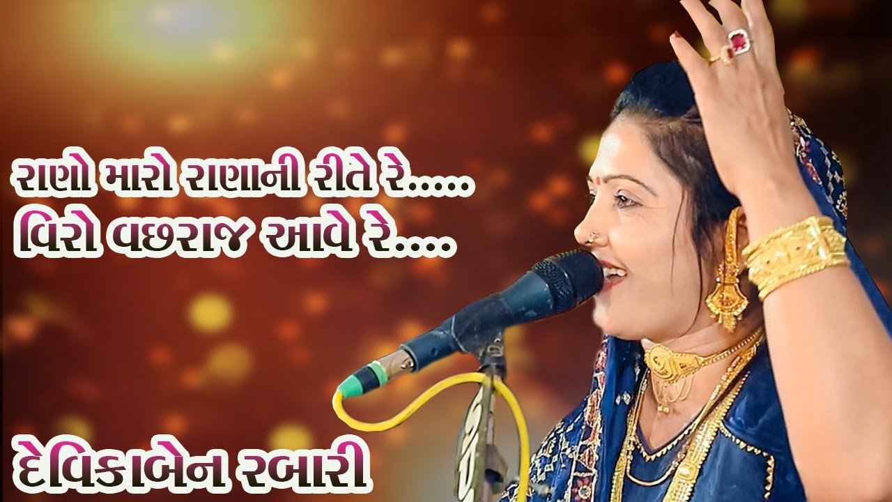 રાણો મારો રાણા ની રીતે રે/ દેવિકાબેન રબારી/om studio vasarda /વિરો ...