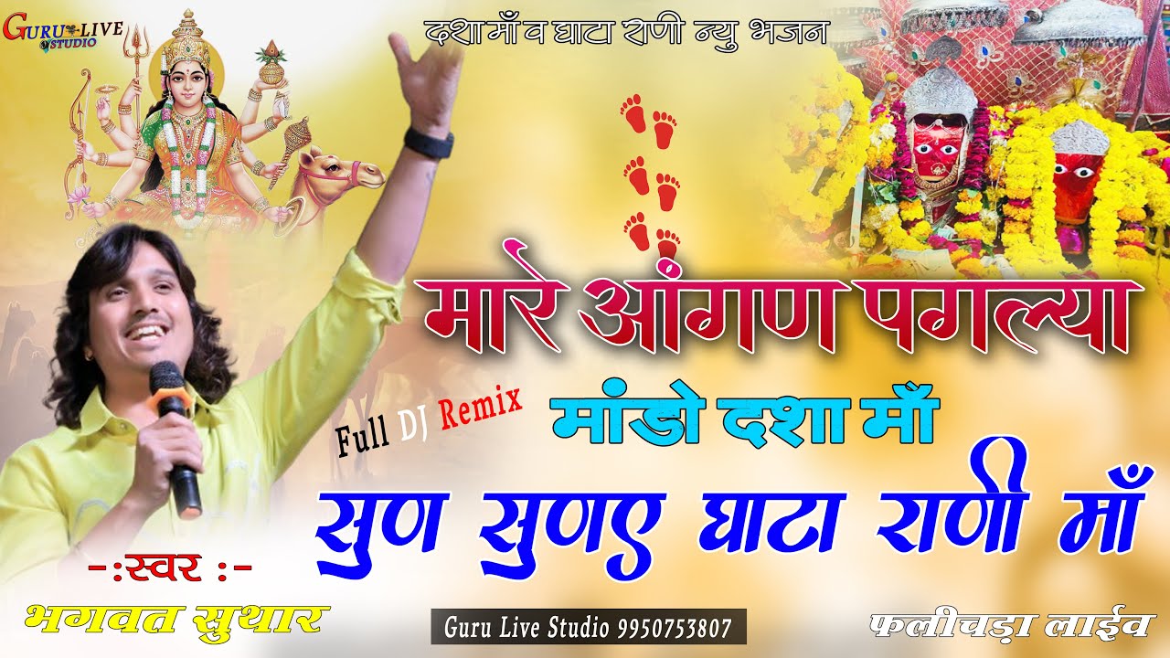 Bhagwat Suthar | 2024 Sun Sun Ye Mari Gata Rani !! पगलिया मांड दो दशा ...
