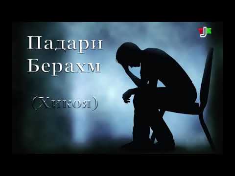 Падари берахм😬😬😭
