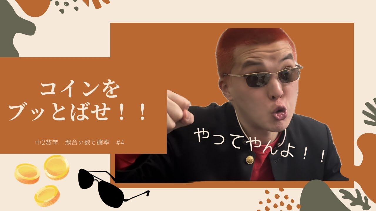 中2数学 コインをブッとばせ!! 場合の数と確率④ Youtube