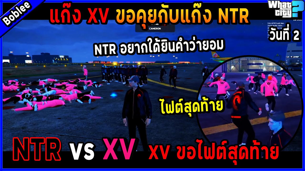 แก๊ง XV ขอคุยกับแก๊ง NTR ก่อนไฟต์สุดท้าย / NTR อยากใด้ยินคำว่ายอมจาก XV ...