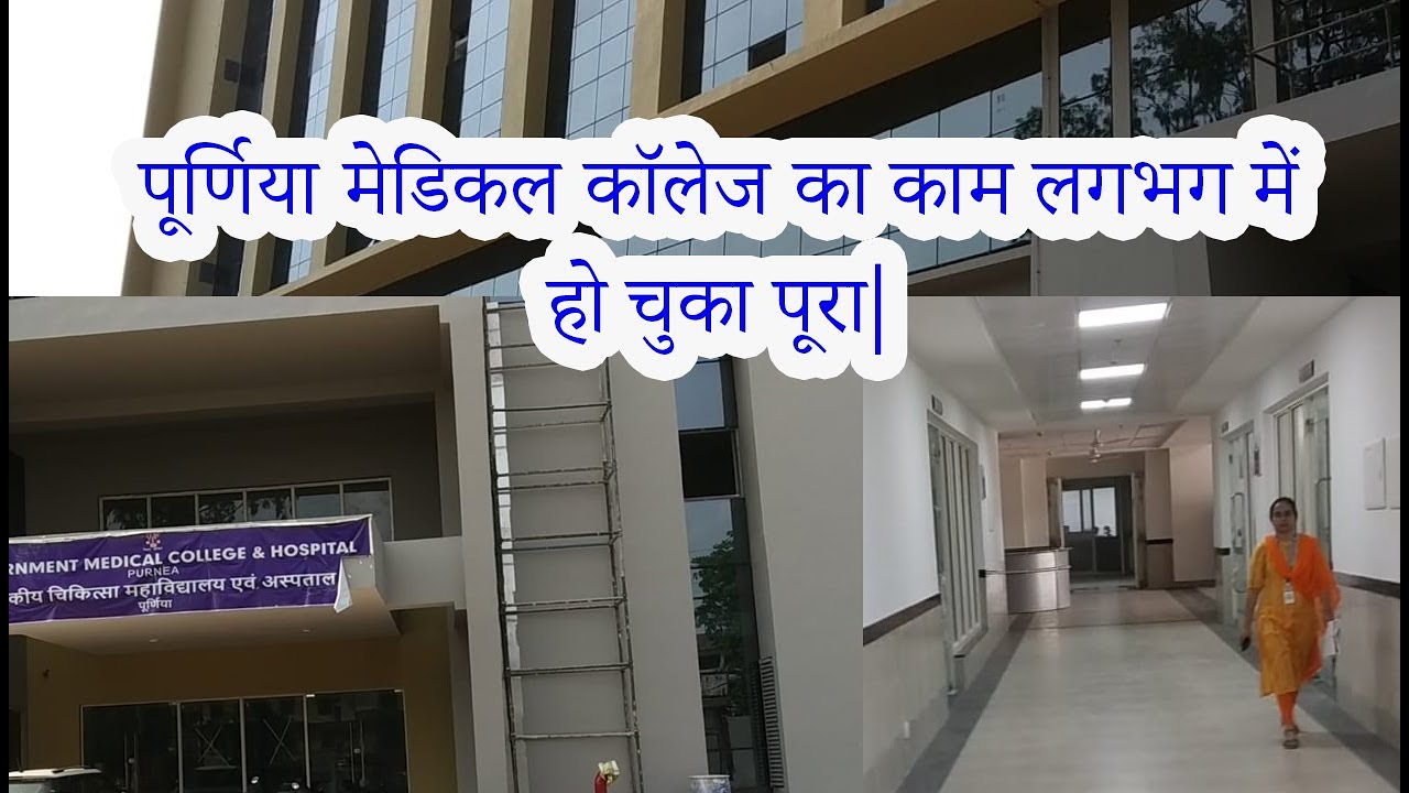 Purnea Government Medical College and Hospital | GOVT. MEDICAL COLLEGE ...