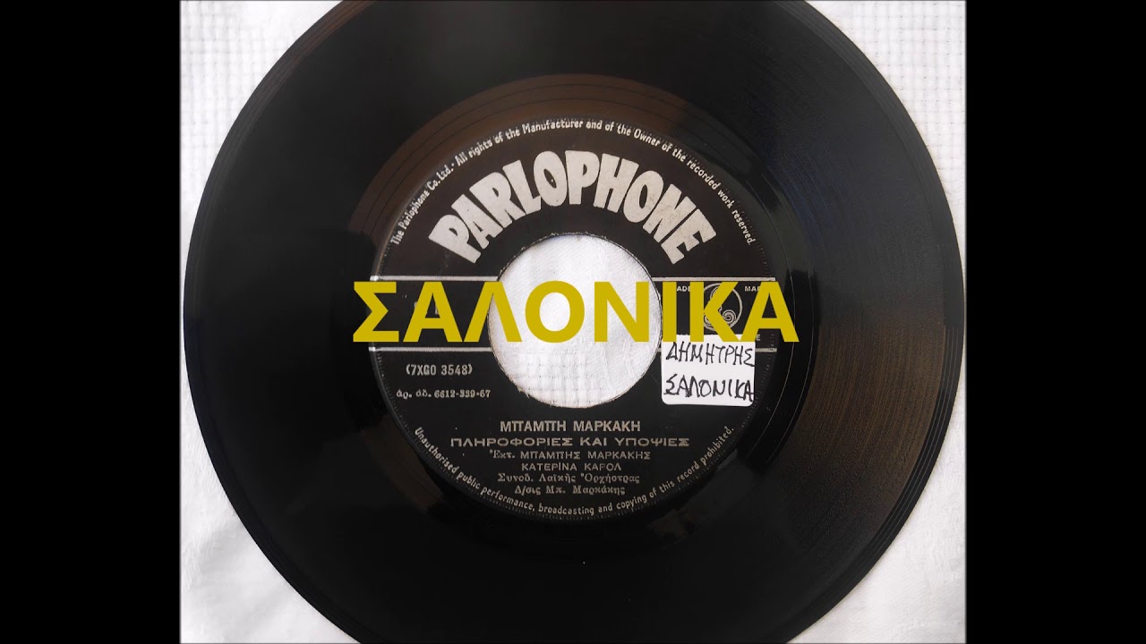 ΠΛΗΡΟΦΟΡΙΕΣ ΚΑΙ ΥΠΟΨΙΕΣ - ΜΠΑΜΠΗΣ ΜΑΡΚΑΚΗΣ - ΚΑΤΕΡΙΝΑ ΚΑΡΟΛ - YouTube