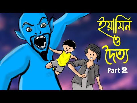 ইয়ামিন ও দৈত্য Part 2 | YAMIN O DOITYO part 2 | Yamin | Shamima ...