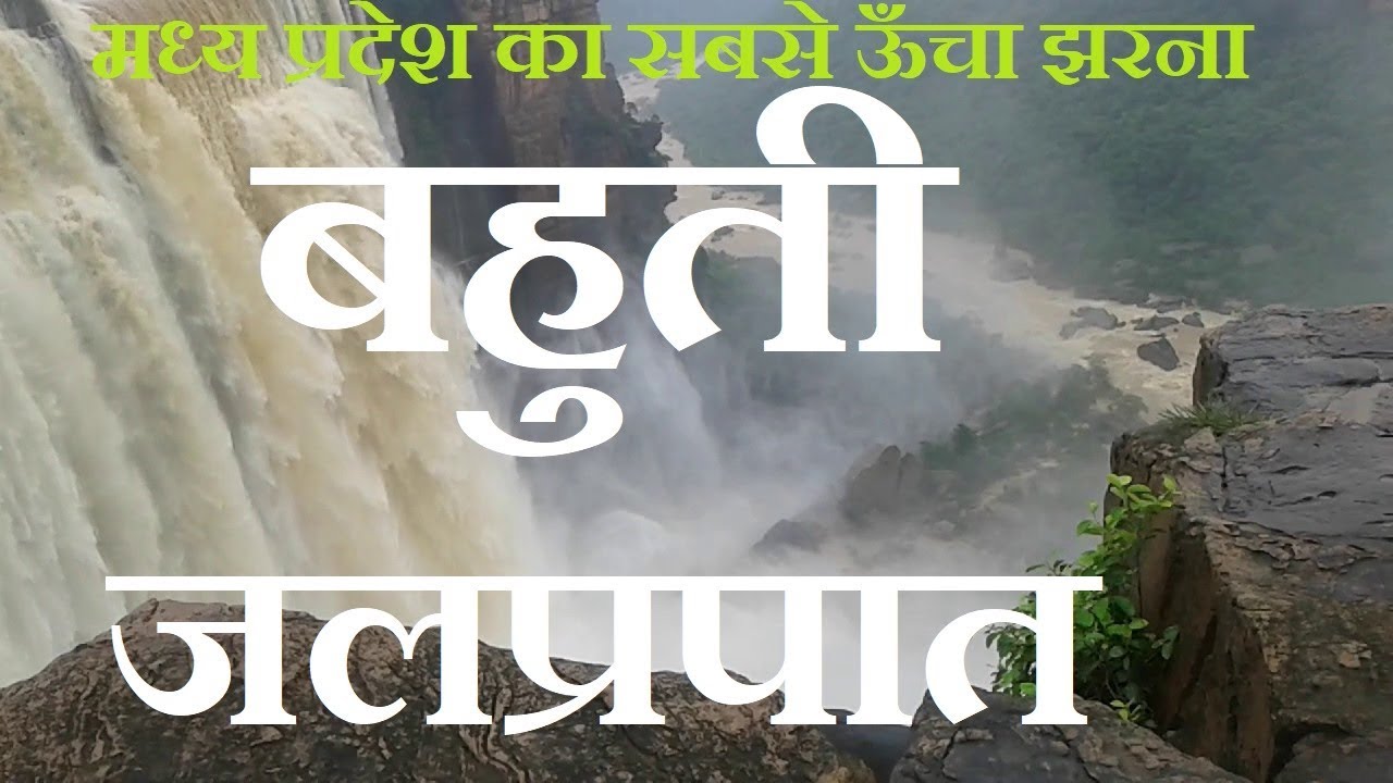 Bahuti Waterfall - मध्य प्रदेश का सबसे ऊँचा झरना - YouTube