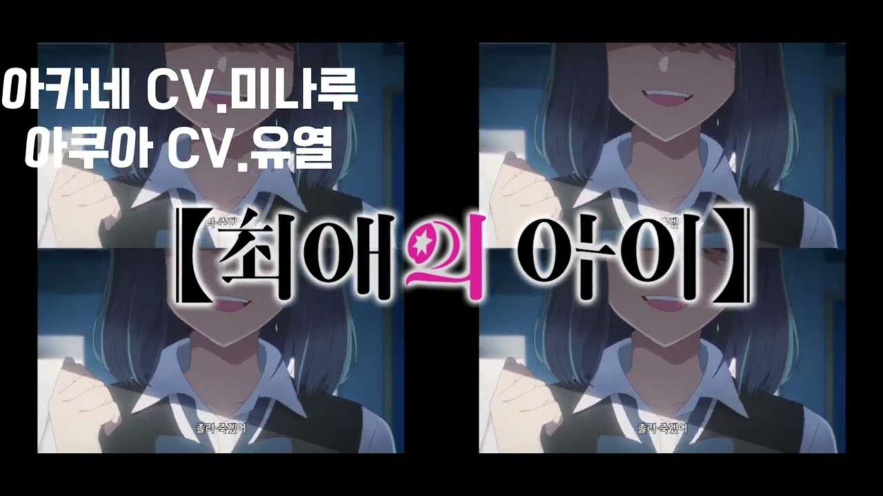 【최애의 아이】7화 아카네 각성 더빙 Youtube