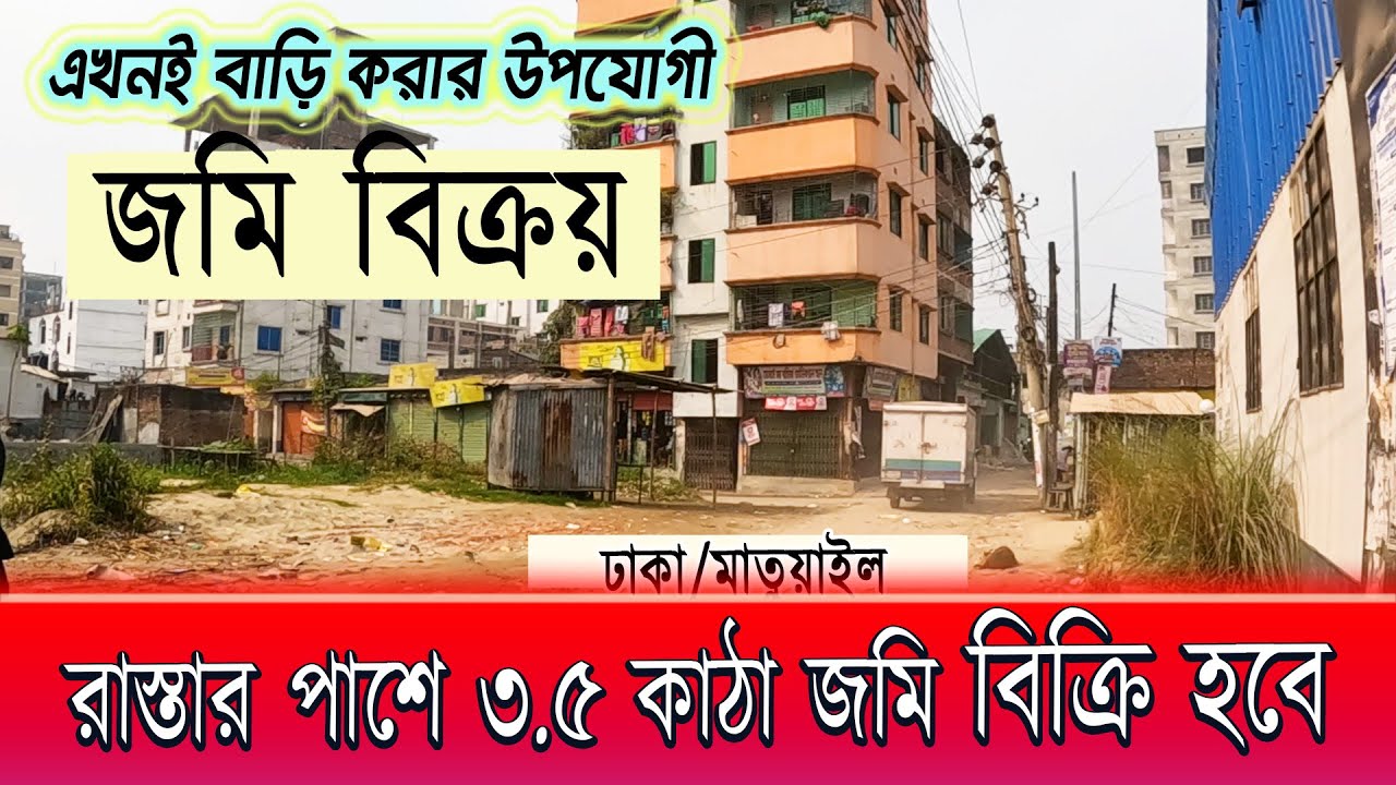 Land sale in dhaka : demra matuail - জমি বিক্রি ঢাকা | jomi bikri ...