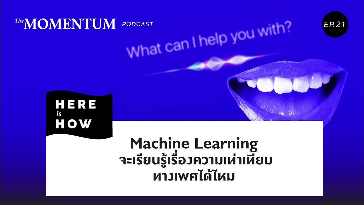 Here is How EP. 21 Machine Learning เรียนรู้เรื่องความเท่าเทียมทางเพศ ...