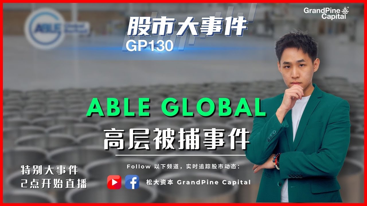 ABLE Global 高层被捕事件后续 - YouTube
