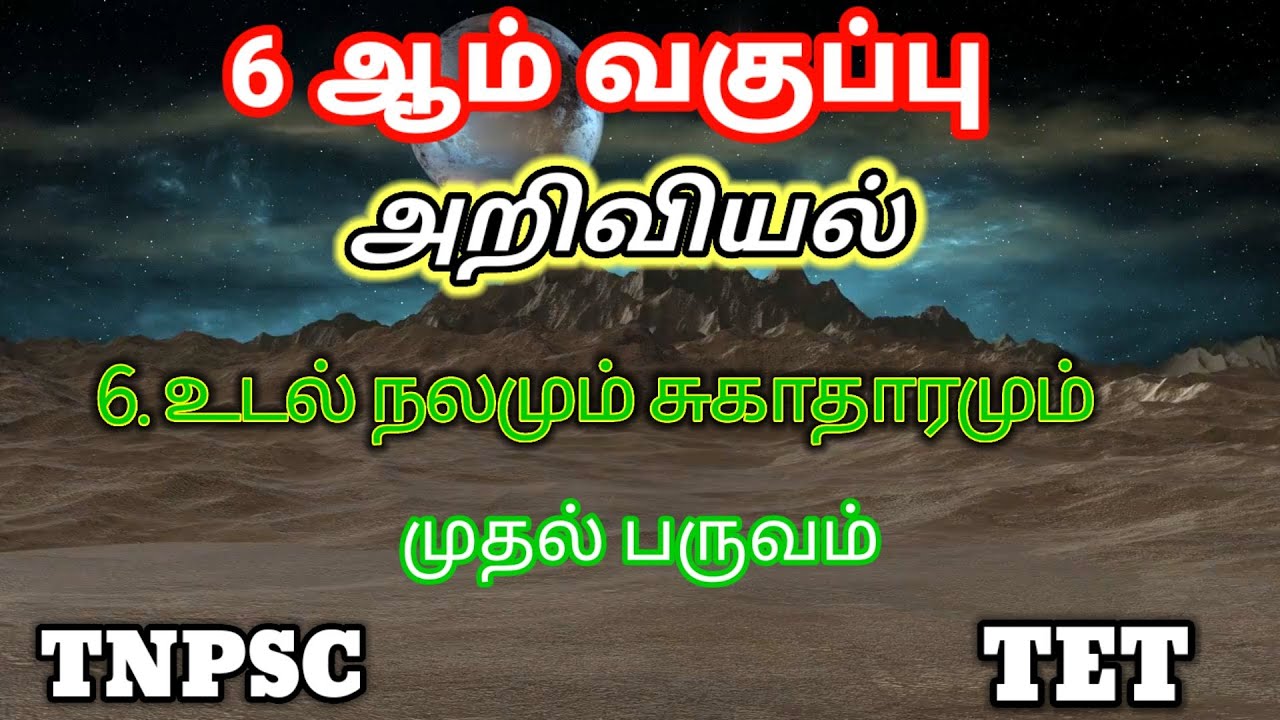 6th Science Book 1st Term 6th Lesson UDAL NALAMUM SUGATHARAMUM 6th Science Book 1st Term 6th Lesson UDAL NALAMUM SUGATHARAMUM