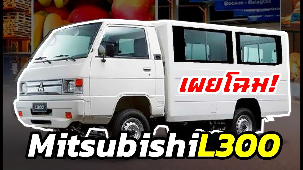 ใหม่! Mitsubishi L300 โฉมปี 2020 เปิดตัวขายแล้ว 5.83 แสนในฟิลิปปินส์ ...