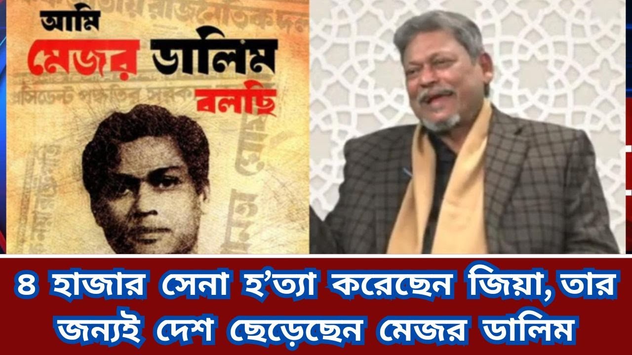 ৪ হাজার সেনাকে হ’ত্যা করেছেন জিয়া | তার জন্যই দেশ ত্যাগ করেছিলেন মেজর ...