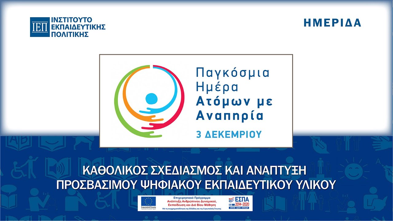 ΗΜΕΡΙΔΑ: ΚΑΘΟΛΙΚΟΣ ΣΧΕΔΙΑΣΜΟΣ ΚΑΙ ΑΝΑΠΤΥΞΗ ΠΡΟΣΒΑΣΙΜΟΥ ΨΗΦΙΑΚΟΥ ...