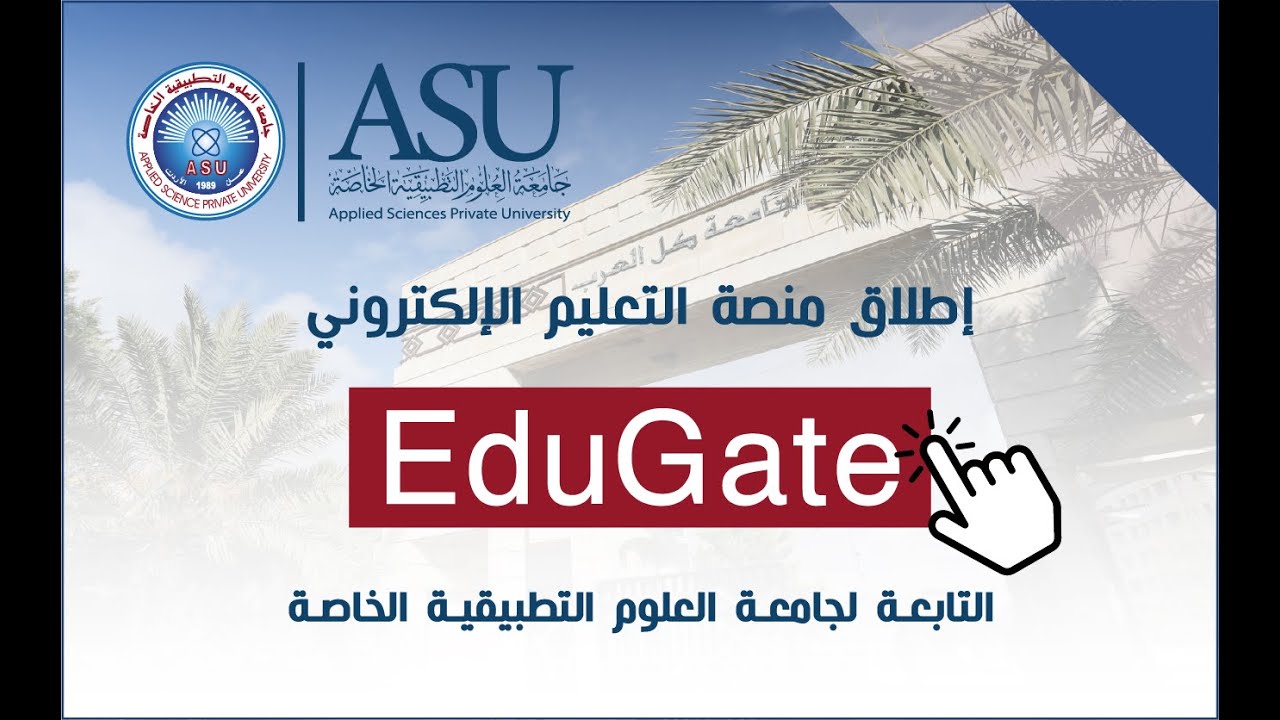 تعليمات استخدام منصة التعليم الإلكتروني ASU EduGate - YouTube