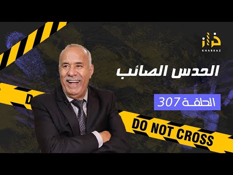 الحلقة 307 : الحدس الصائب… من القصص الصعبة لي خدمت فيهم و كيفاش حلينا اللغز… خراز يحكي