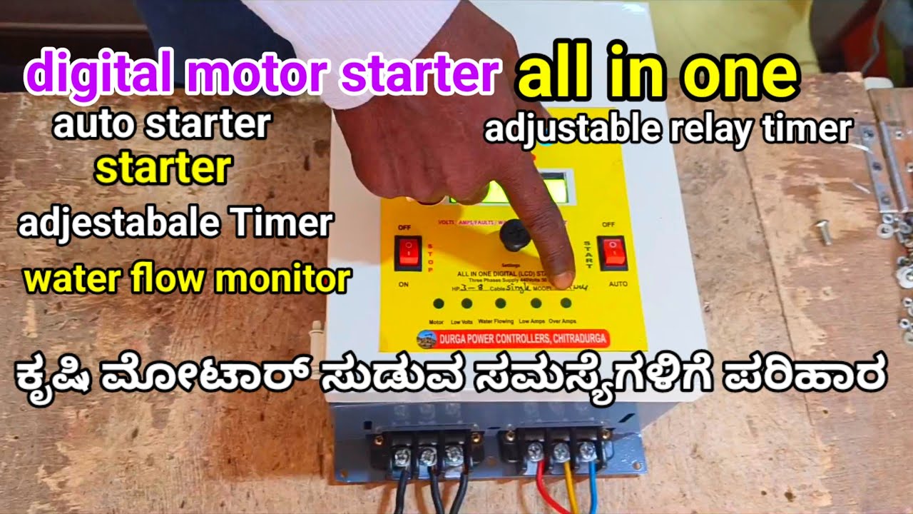 auto starter | digital auto starter | ಕೃಷಿ ಮೋಟಾರ್ ಸುಡುವ ಸಮಸ್ಯೆಗಳಿಗೆ ಈ ...