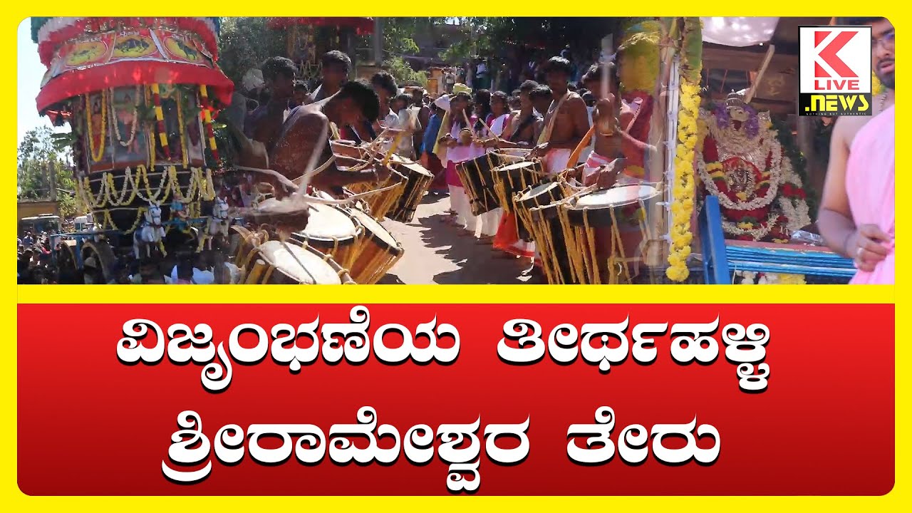 Sri Rameshwara Temple | Thirthalli | Kannada News #klivenews # ...