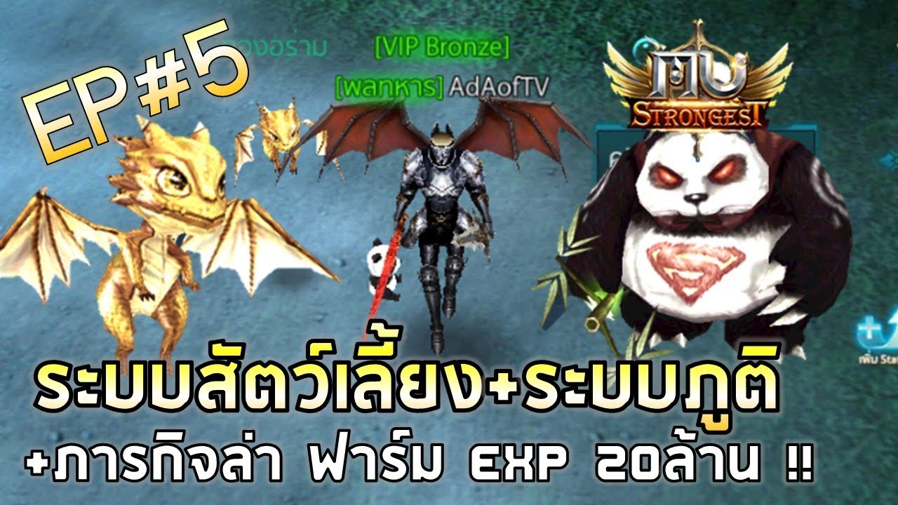 MU Strongest | EP#5 Lv.210+ ระบบสัตว์เลี้ยง ระบบภูติ และภารกิจล่า EXP ...
