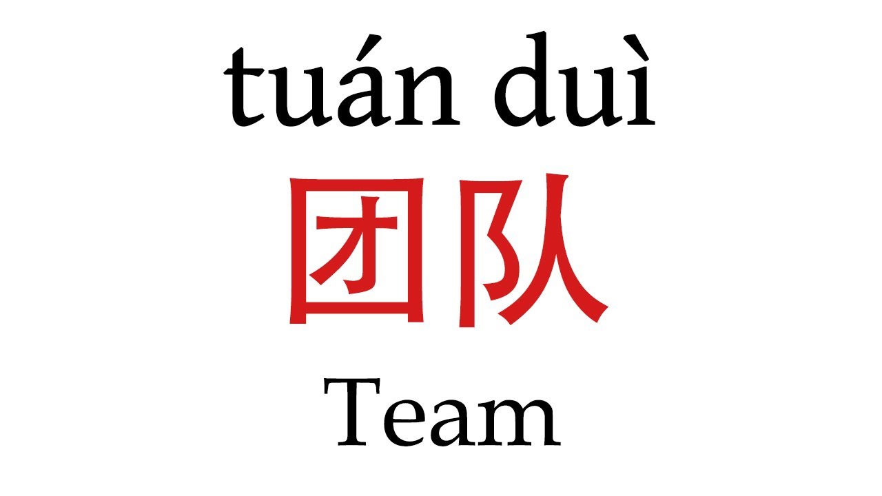 How To Say Team In Mandarin Chinese YouTube How To Say Team In Mandarin Chinese YouTube
