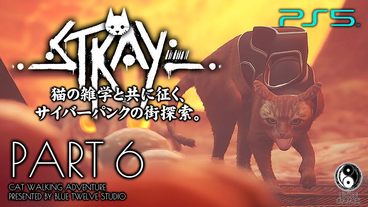 #6【Stray/高画質】Zbaltazarの待つアントビレッジ、トロフィー「平和主義者」解除の下水道戦【ストレイ実況攻略】 - YouTube