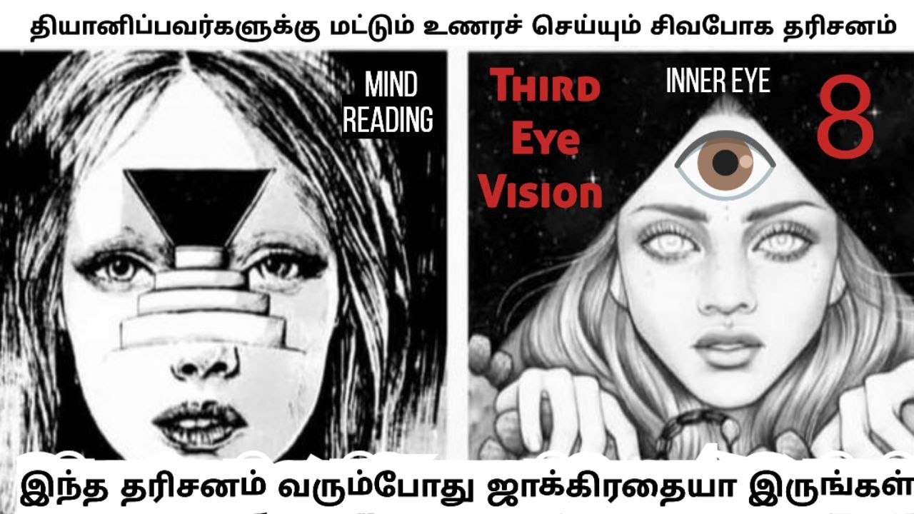 #thirdeye சுழுமுனை நுனியில் தியானம் செய்யும் பொழுது ஏற்படும் ஆன்மீக தரிசனம்|VISION 8|3rd eye ...