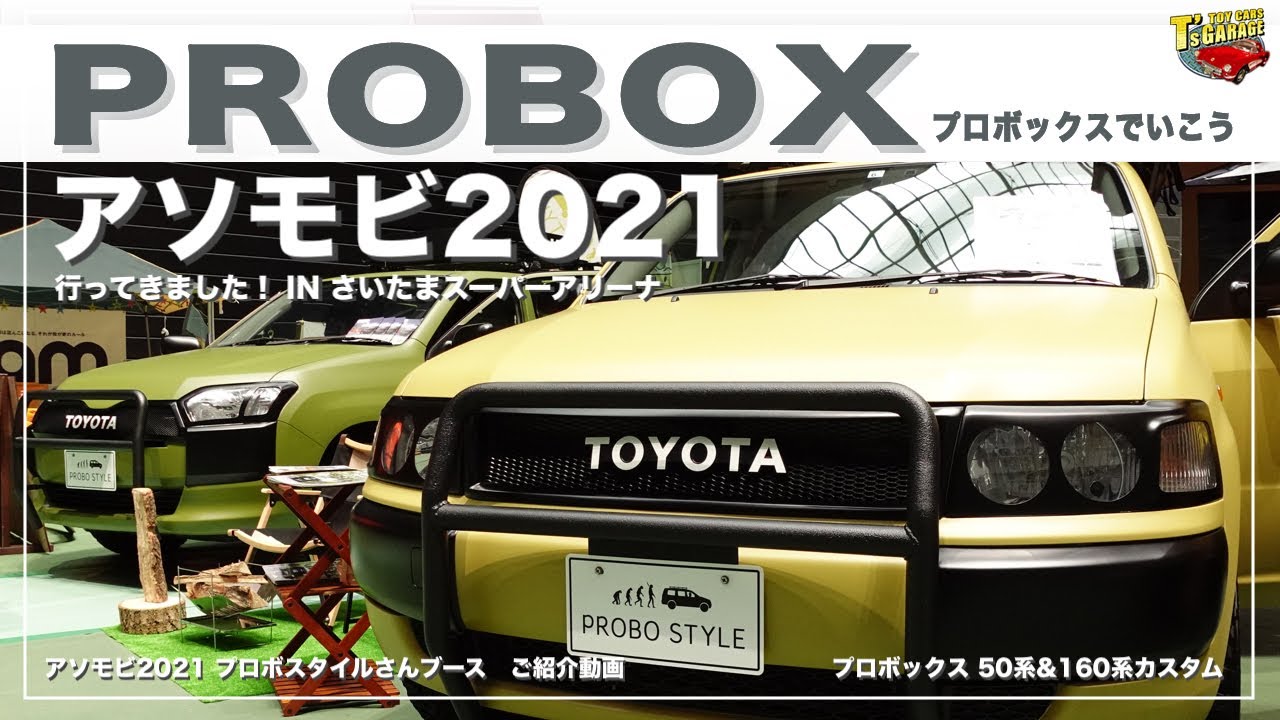【プロボックス PROBOX】アソモビ2021 PROBO STYLEさんブースにお邪魔しました！プロボックスカスタム アウトドア ...
