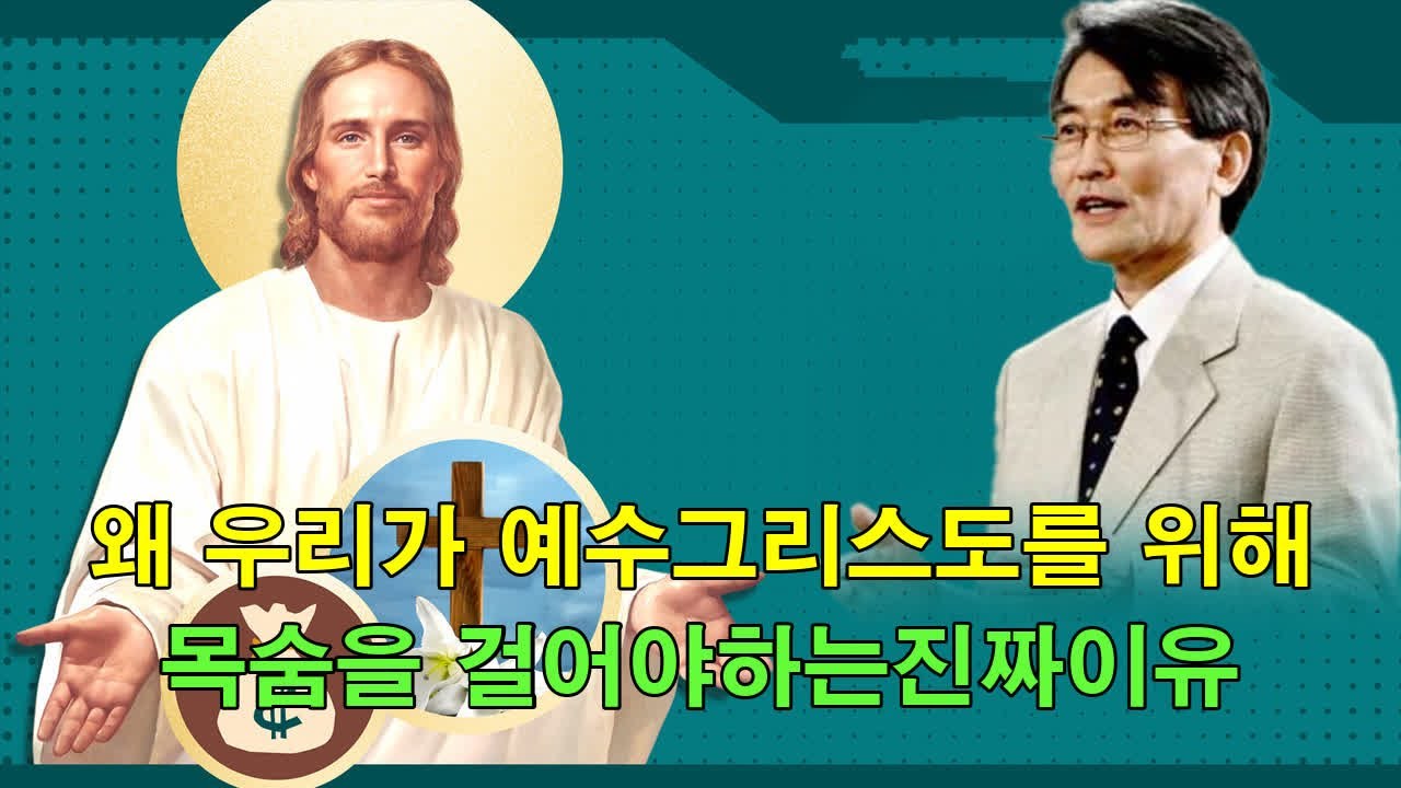 왜 우리가 예수그리스도를 위해 목숨을 걸어야하는 진짜 이유 이재철목사 명설교 Youtube
