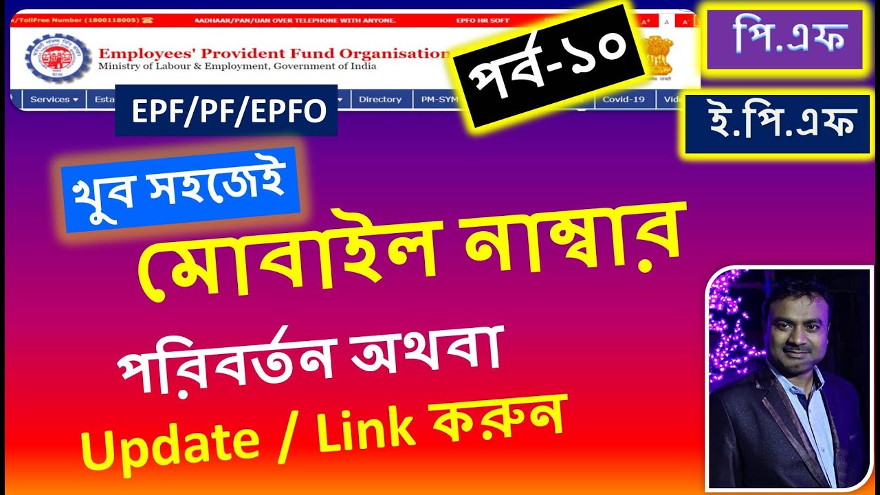 How To Change Mobile Number EPFO-UAN | Change my registered mobile ...