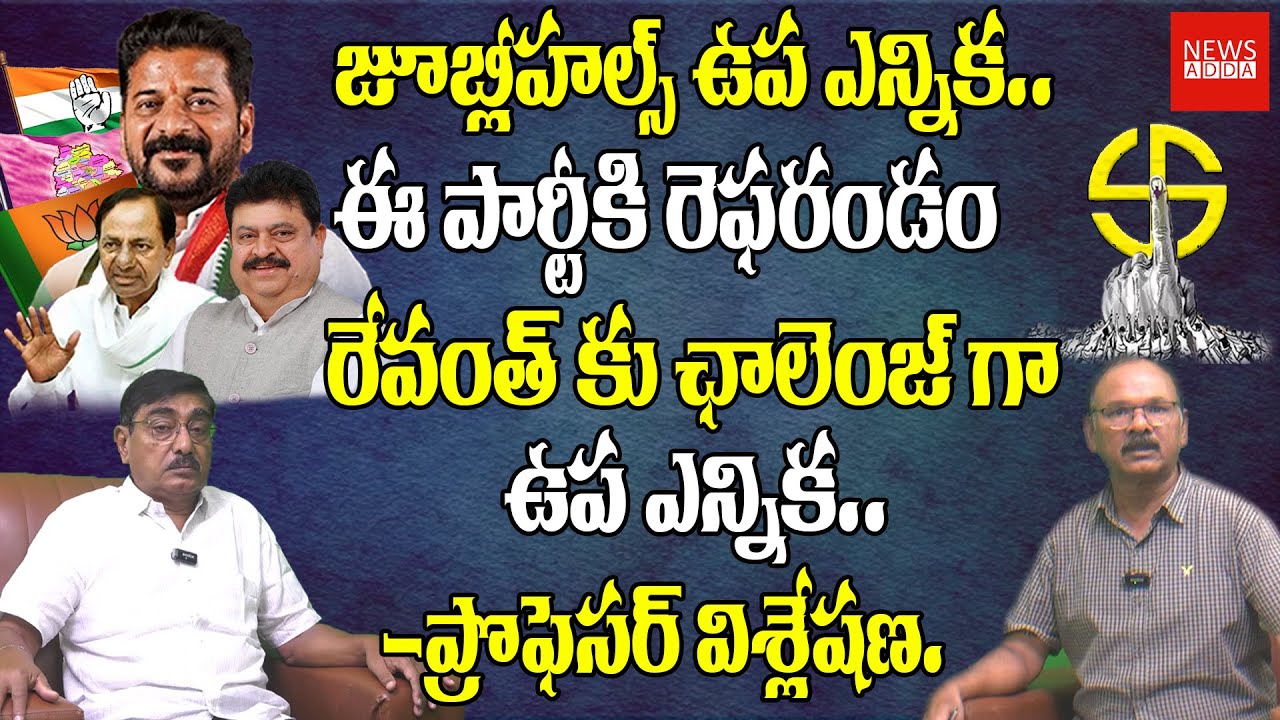 జూబ్లీహిల్స్ ఉప ఎన్నిక ఏ పార్టీకి రెఫరెండం.. Professor Papi Reddy ...