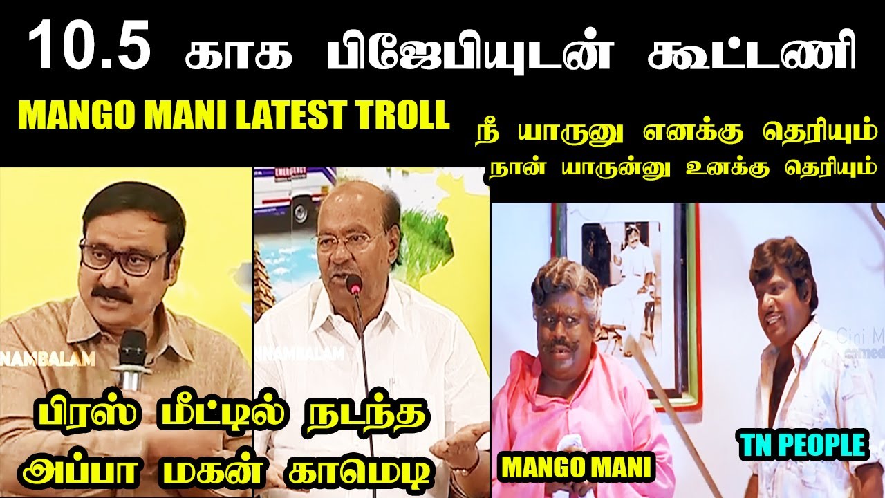 10.5 காக பிஜேபியுடன் கூட்டணி I MANGO MANI LATEST TROLL #bjp # ...