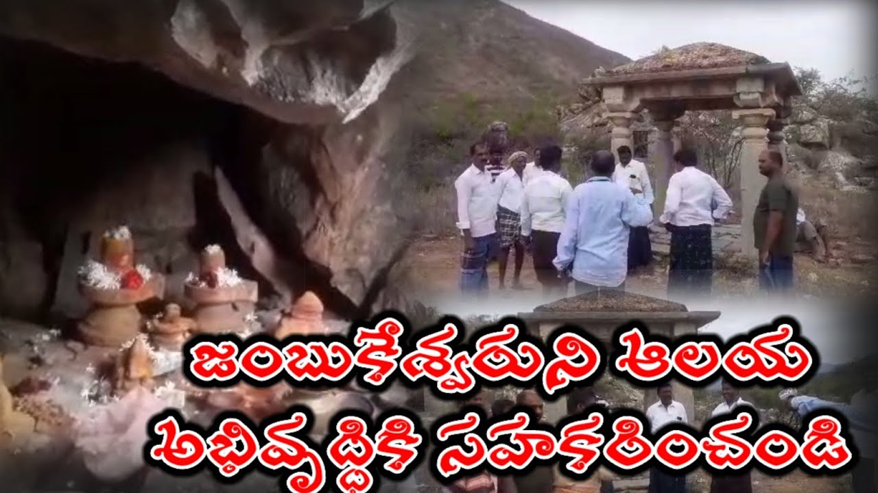 జంబుకేశ్వరుని ఆలయ అభివృద్ధికై ఆ గ్రామ పెద్దలతో HN9TV ప్రత్యేక కథననం ...