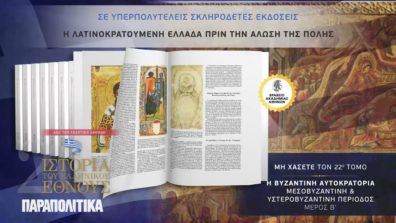 Ιστορία του Ελληνικού Έθνους, από την Εκδοτική Αθηνών - Το Σάββατο με ...