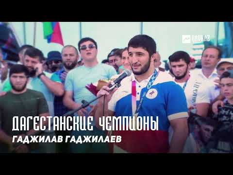 Гаджилав Гаджилаев - Дагестанские чемпионы | DAGESTAN MUSIC