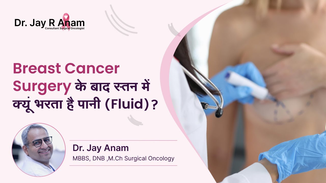 क्या surgery के बाद स्तन में पानी भरना Normal है? | Explained by Dr. Jay anam - YouTube
