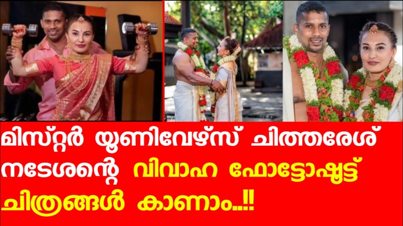 മിസ്റ്റർ യൂണിവേഴ്സ് ചിത്തരേശിൻ്റെ ഫോട്ടോഷൂട്ട് ll Mr.universe ...
