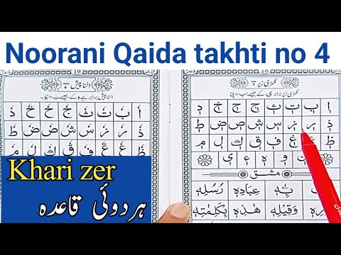 khari zer ultapesh /huruf e maddah noorani qaida Lesson 4 Hardoi qaida