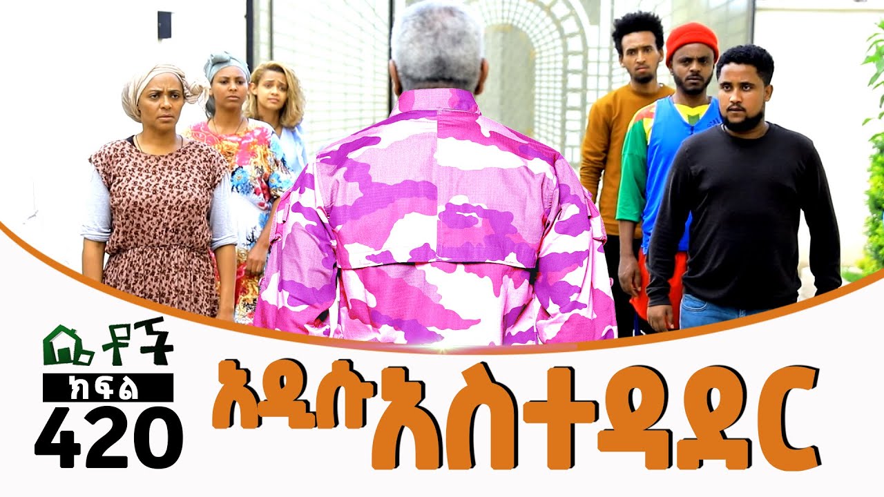 Betoch | “አዲሱ አስተዳደር ”Comedy Ethiopian Series Drama Episode 420 - YouTube