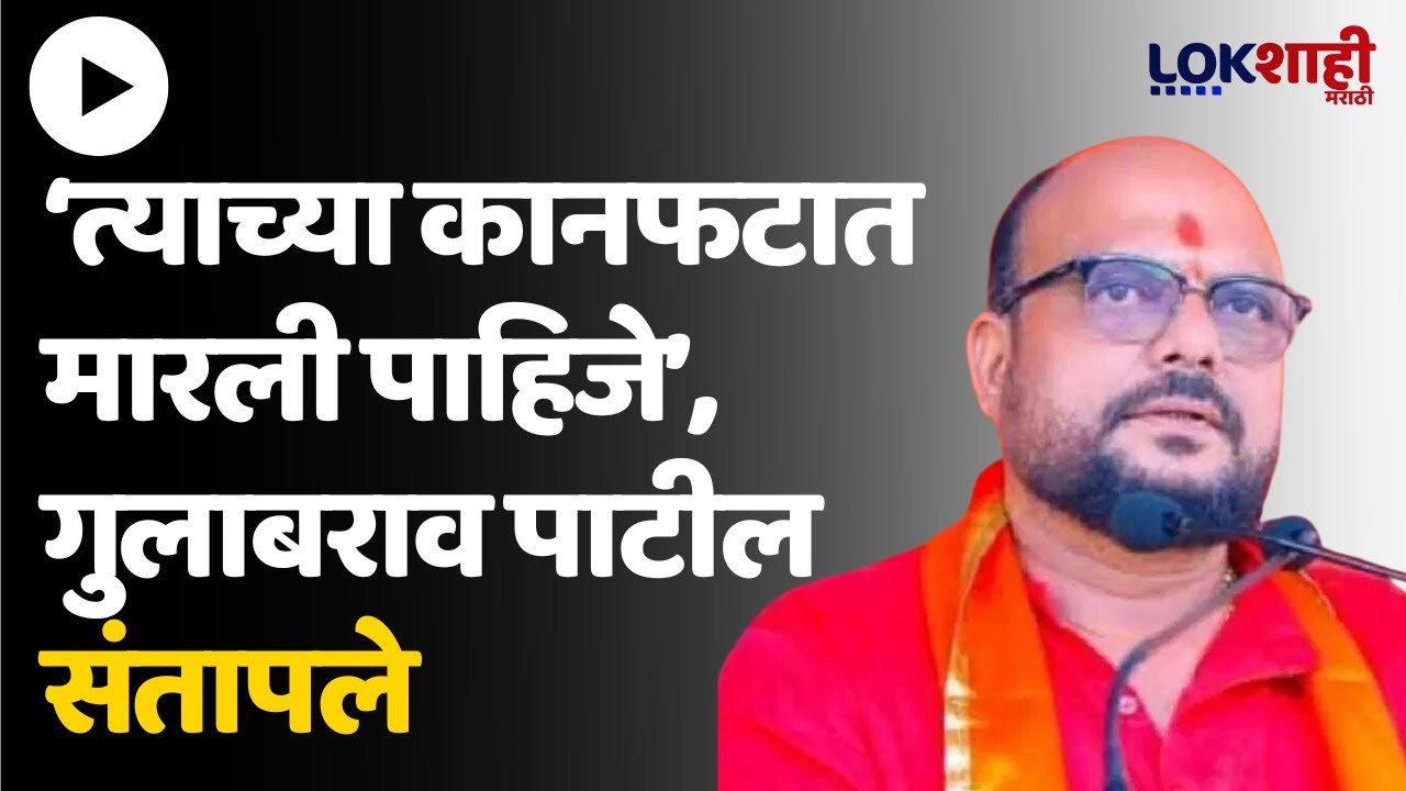 Gulabrao Patil : 'त्या' अधिकाऱ्याच्या कानफटात मारली पाहिजे, घरकूल ...