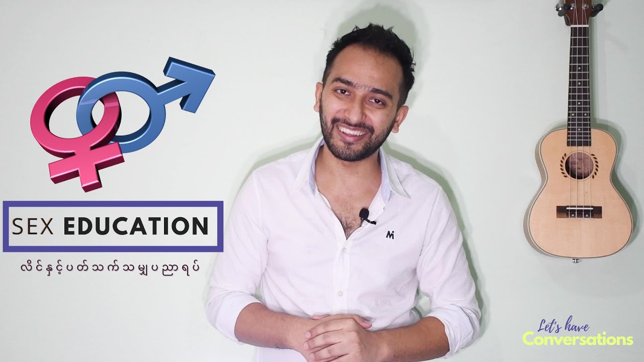 Sex Education လိင်နှင့်ပတ်သက်သမျှ ပညာရပ် Youtube