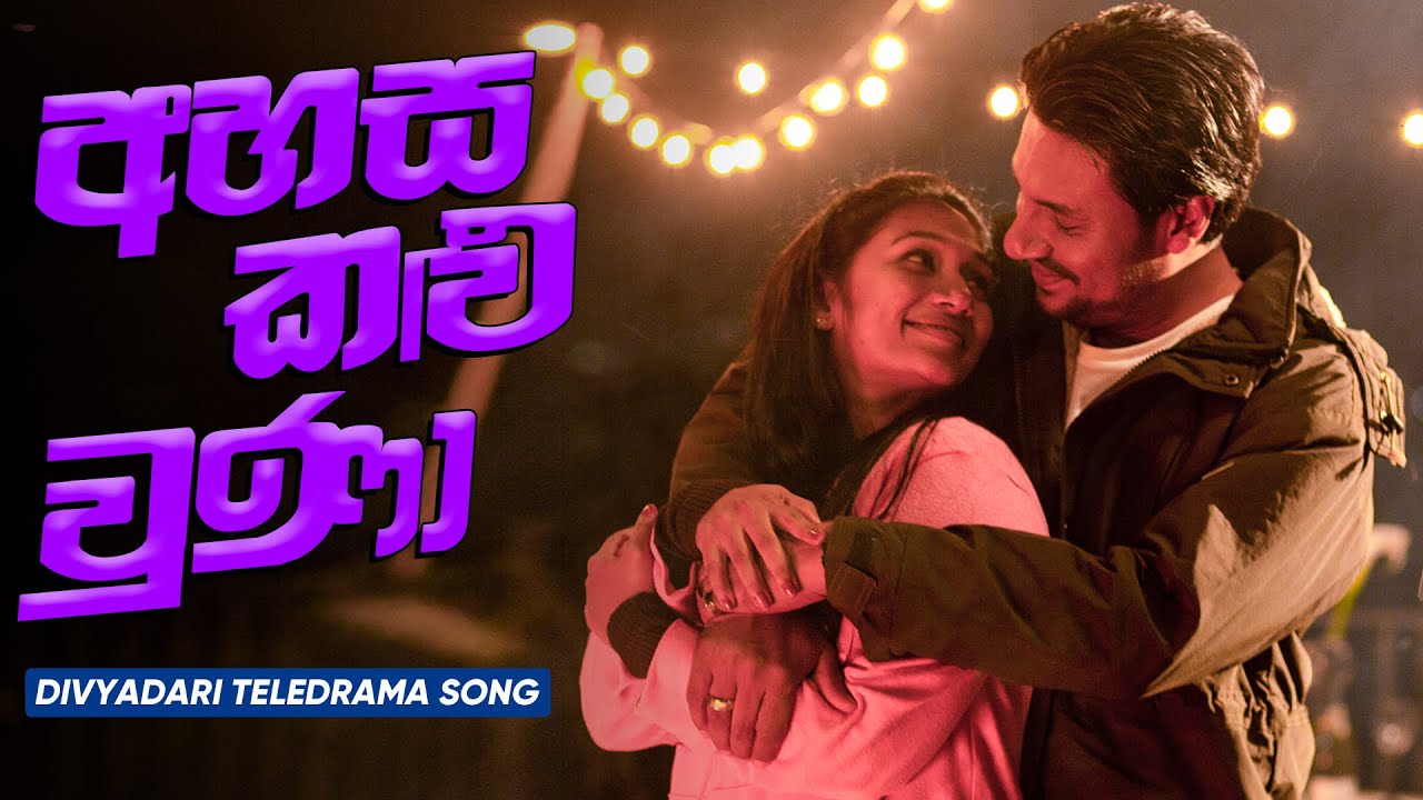 අහස කළු වුණා | Ahasa Kalu Una - Divyadari Teledrama Song | ITN - YouTube