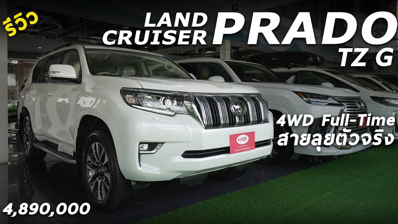 รีวิว Toyota Land Cruiser PRADO TZG ดีเซล 204 แรงม้า 4WD Full-Time ช่วงล่างถุงลม ราคา 4.89 ล้าน ...