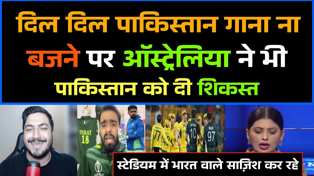 Dil Dil pakistan gana na bajne par ऑस्ट्रेलिया ne bhi Pakistan ko di ...