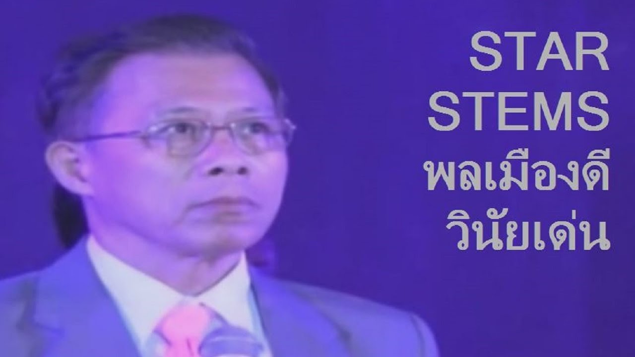STAR STEMS พลเมืองดี วินัยเด่น - YouTube