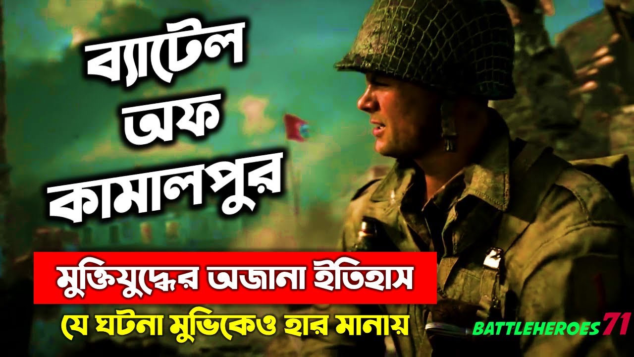Battle of Kamalpur | ব্যাটেল অফ কামালপুর | A Story of 1971 Liberation ...
