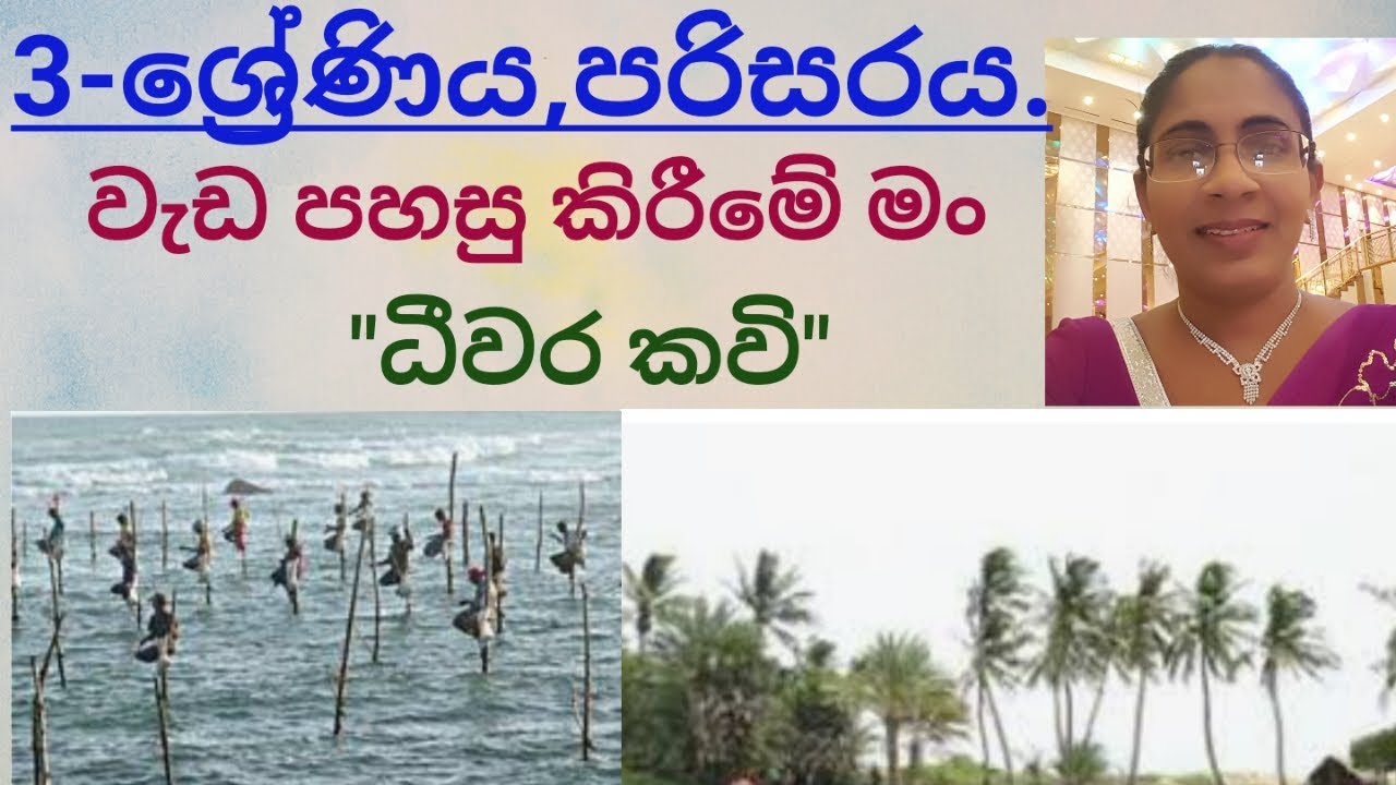 Deevara Kavi. Grade - 3, parisaraya./ 3 - ශ්‍රේණිය , පරිසරය, "වැඩ පහසු ...