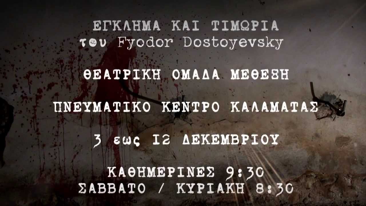 Θεατρική ομάδα ΜΕΘΕΞΗ στο έργο "Έγκλημα και Τιμωρία " του Φιοντόρ ...