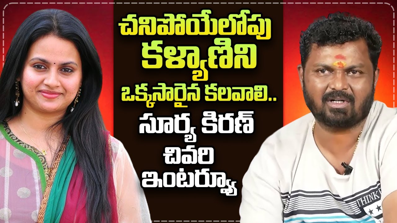 Director Surya Kiran Emotional Words About His Wife Kalyani | Surya ...